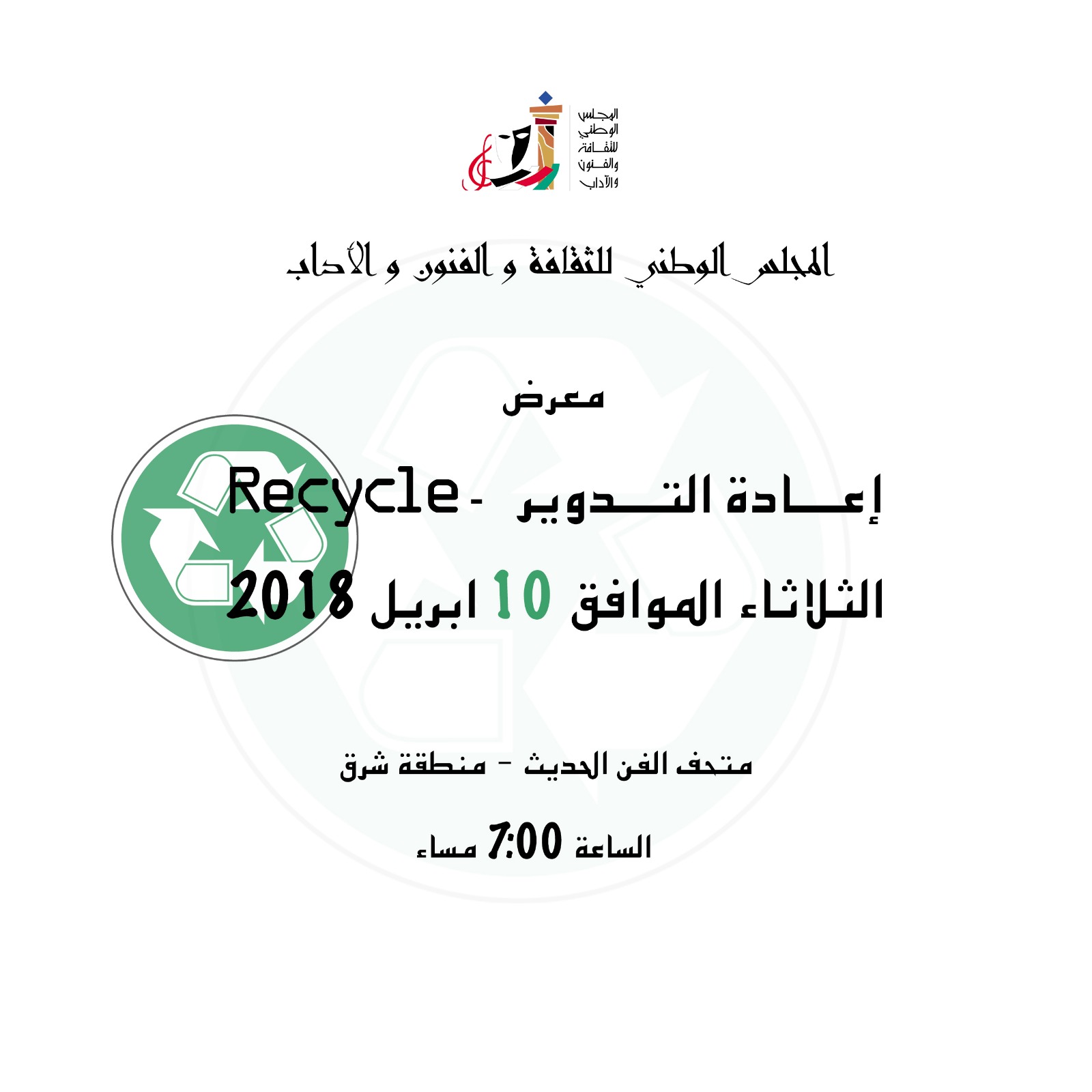 المجلس الوطني للثقافة والفنون الأداب